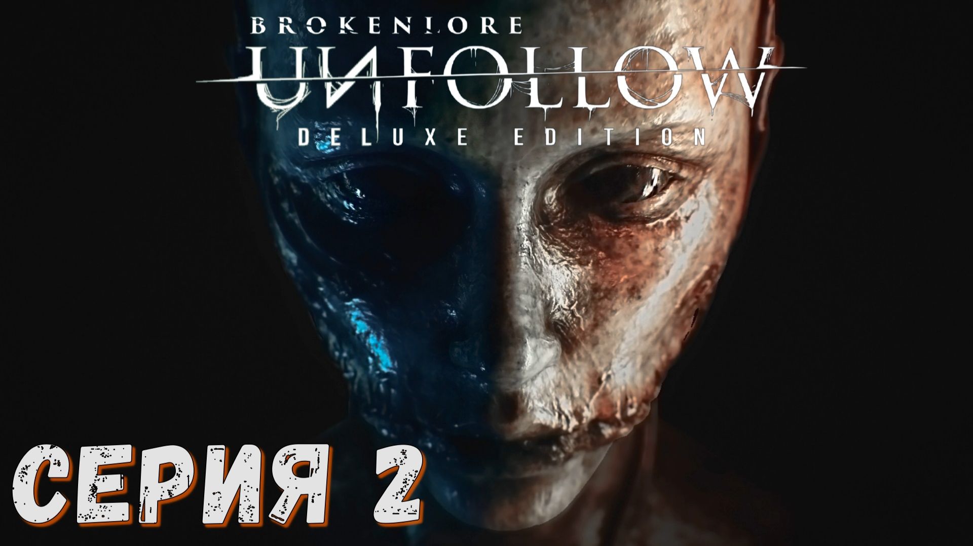 BrokenLore UNFOLLOW ► Серия 2 ◄ прохождение ♣ СТРИМ ♣ Обзор