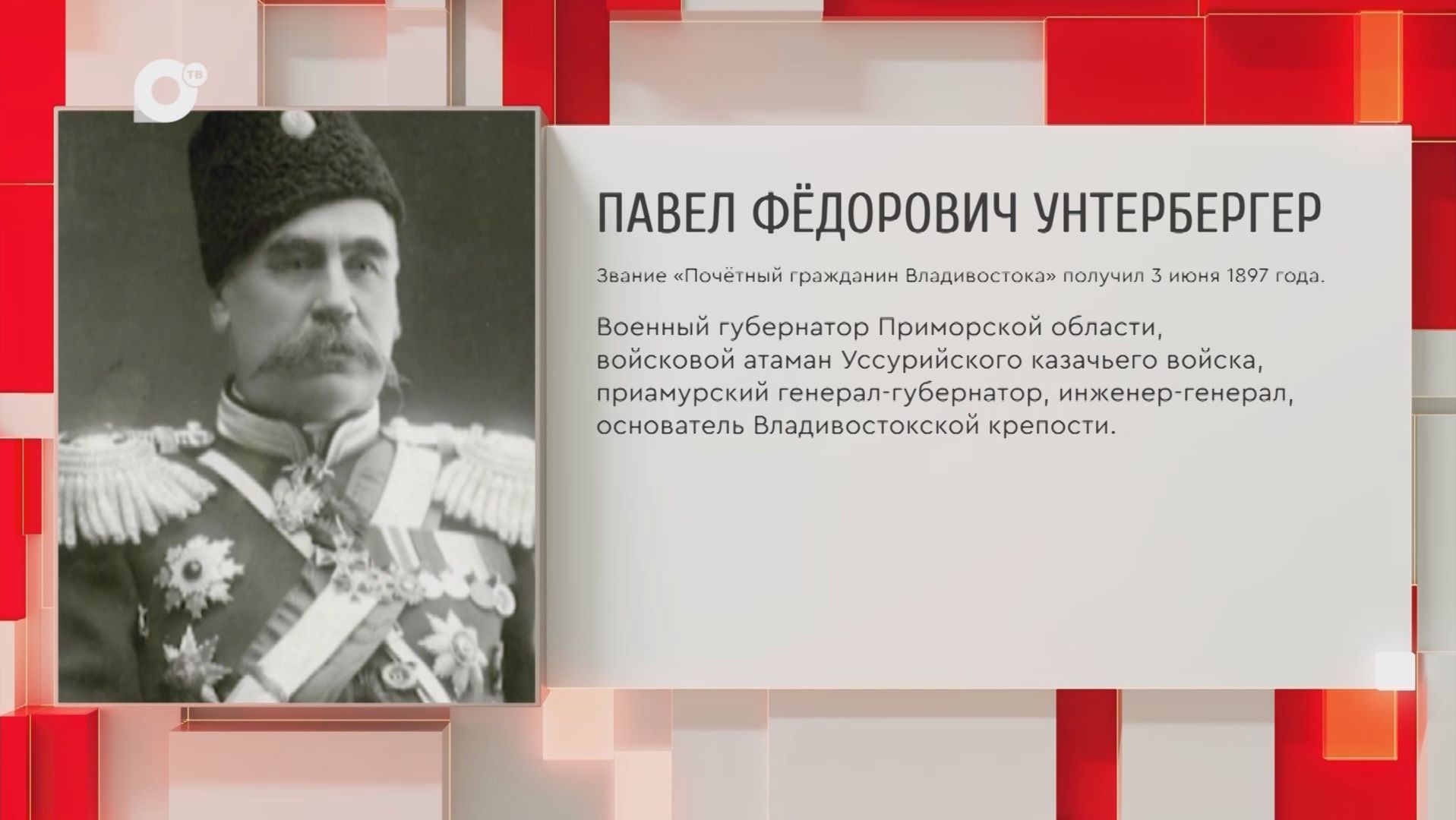 Почетный гражданин Приморского края / П.Ф. Унтербергер / 19.01.26