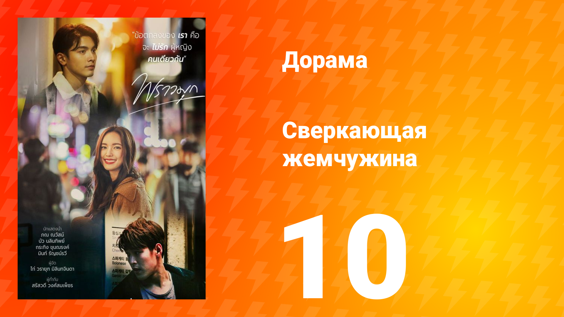 Сверкающая жемчужина 1 сезон 10 серия
