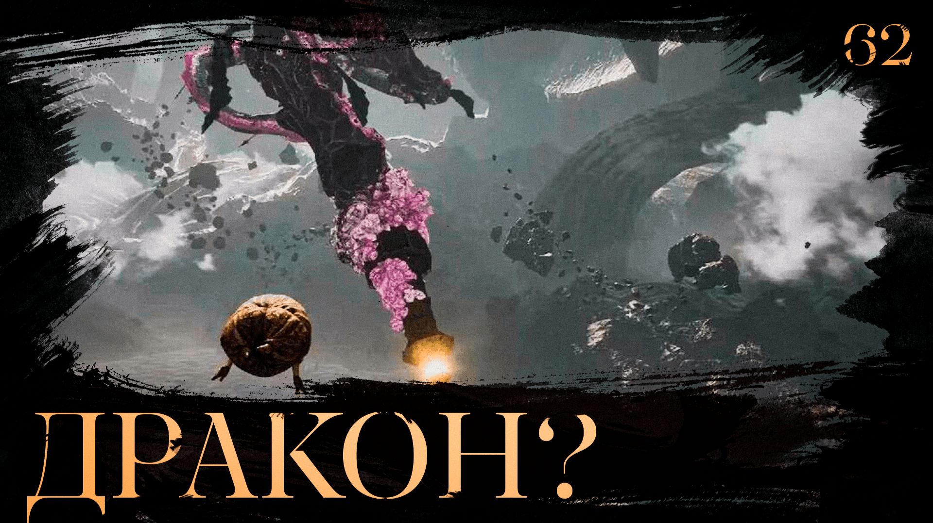 Clair obscur: expedition 33 прохождение — Серпенфаре #62