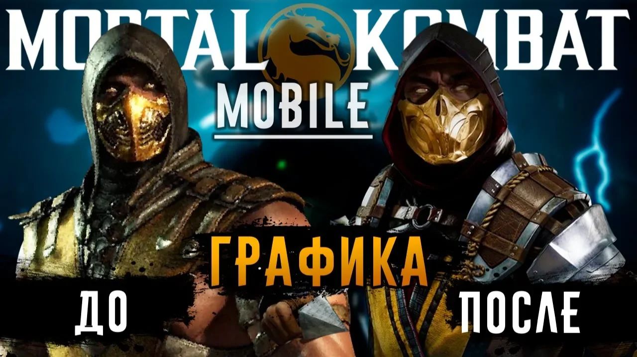 Mortal Kombat Mobile - Графика до и после обновления (19.04.2019)