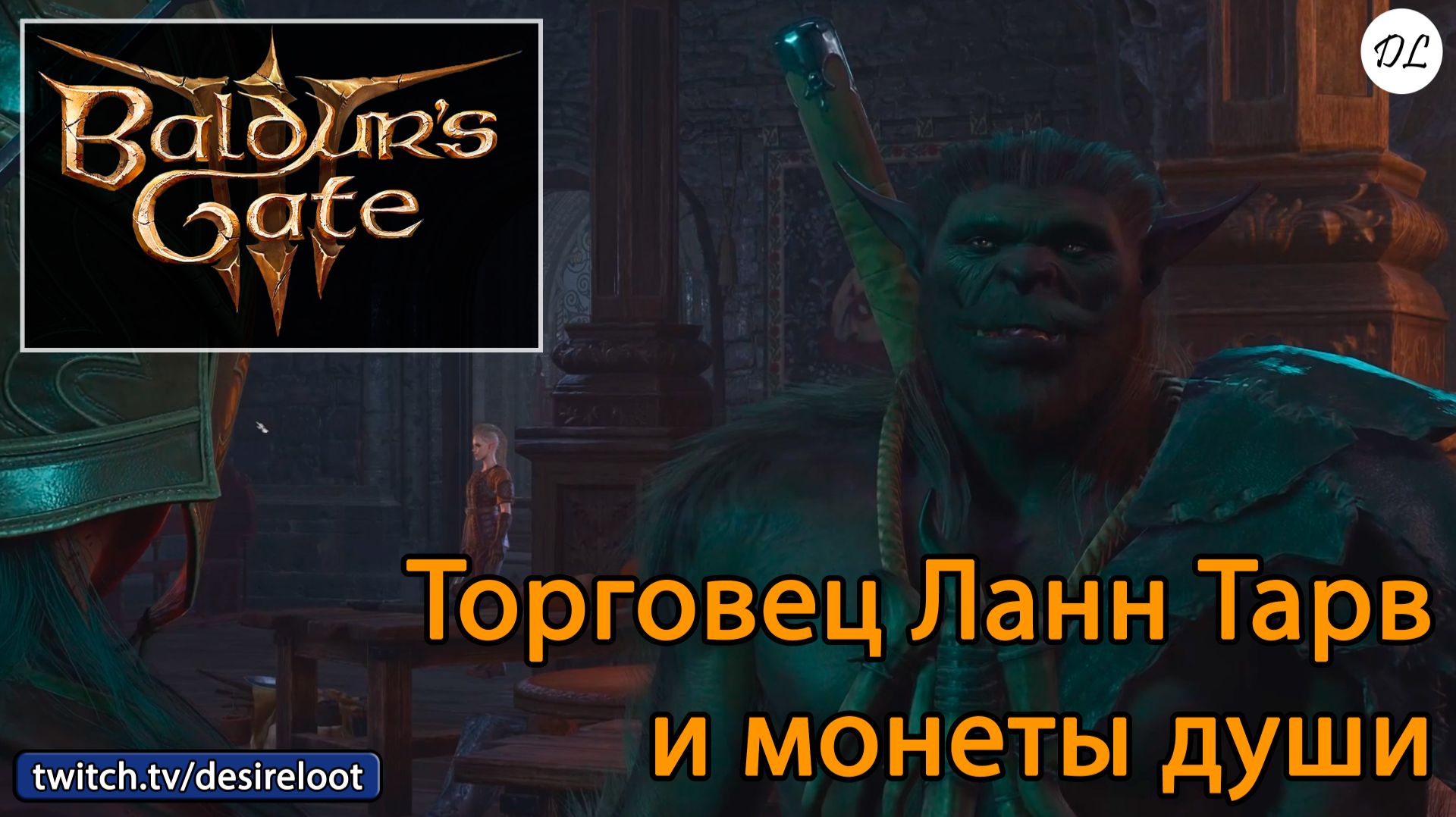 #BaldursGate3 | Нарезки | Ланн Тарв и истории монет душ