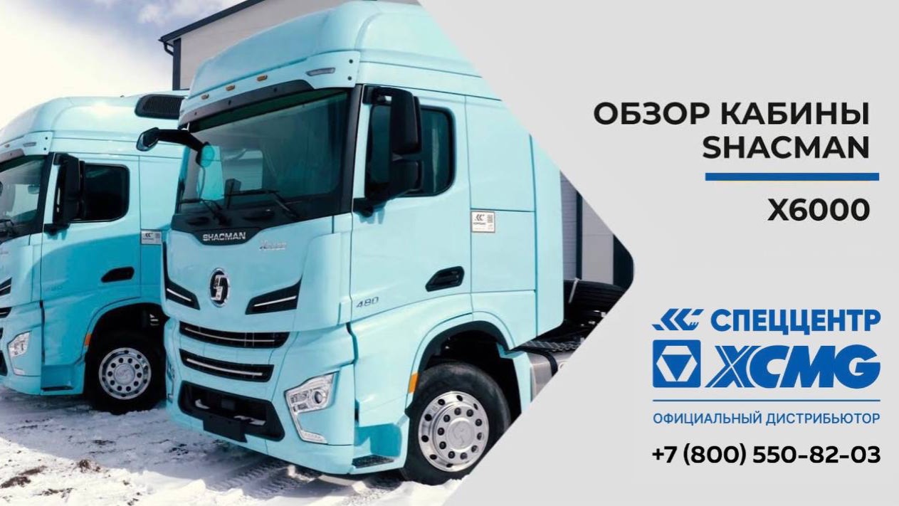 Обзор кабины Shacman X6000 — Только важное — Обзор кабины X6000 тягача SHACMAN