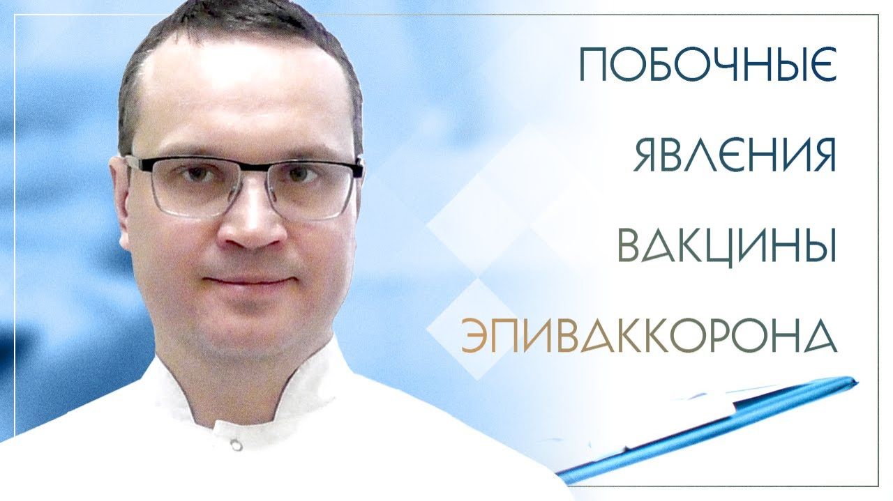 🙁 Побочные явления вакцины Эпиваккорона