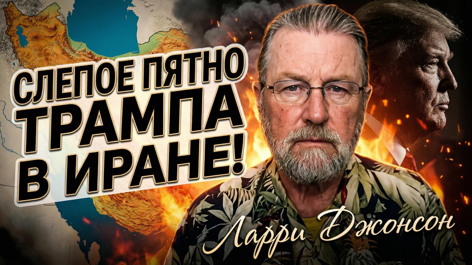 🕵️♂️ Ларри Джонсон: Трамп СЛЕП в иранском вопросе! В чём его ошибка, которая ведёт мир к войне?