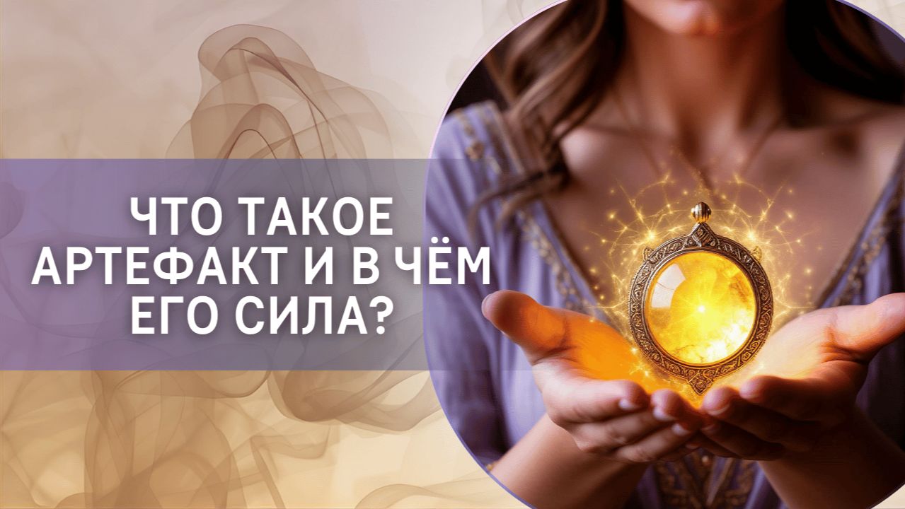 Что такое артефакт и в чем его сила?