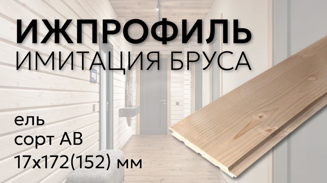 Имитация бруса Ижпрофиль 17x172(152)мм, сорт AB: как выглядит материал