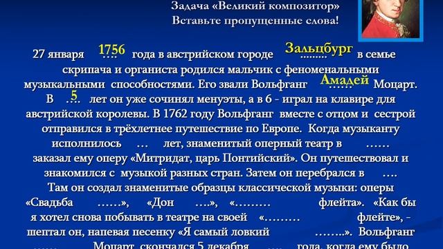 Моцарт (интерактивная задача)