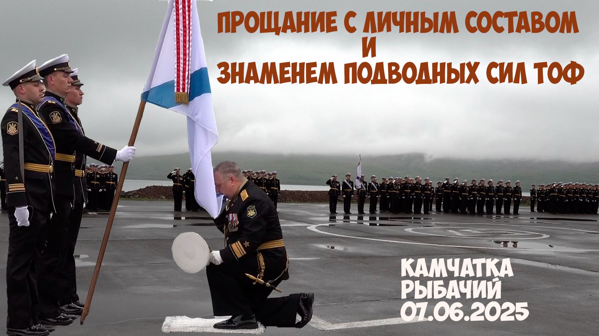 Прощание с личным составом и знаменем подводных сил ТОФ