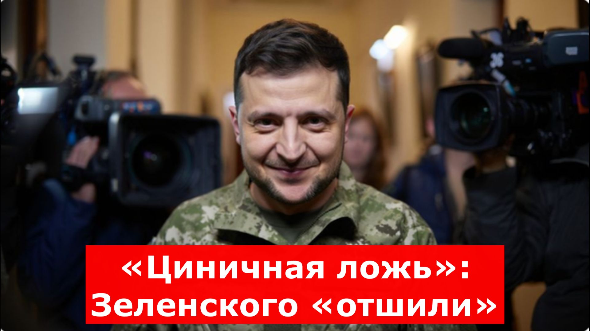 «Циничная ложь»: Зеленского «отшили» в Давосе — он гордо заявил, что сам «выбрал Украину»