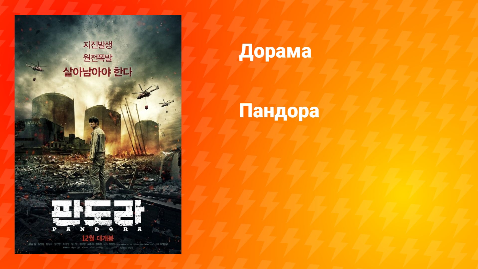 Пандора (дорама, 2016)