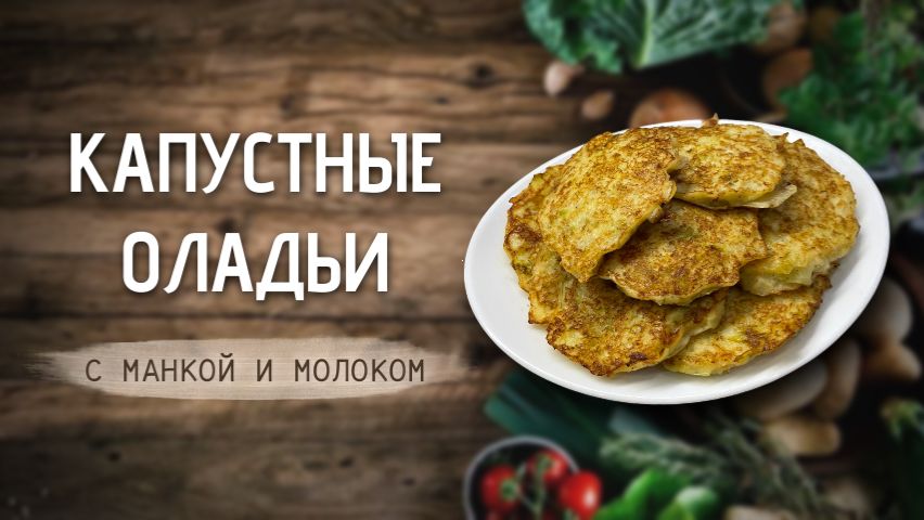 Капустные оладьи с манкой и молоком