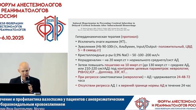 Лечение и профилактика вазоспазма при аСАК Савин И.А. 2025