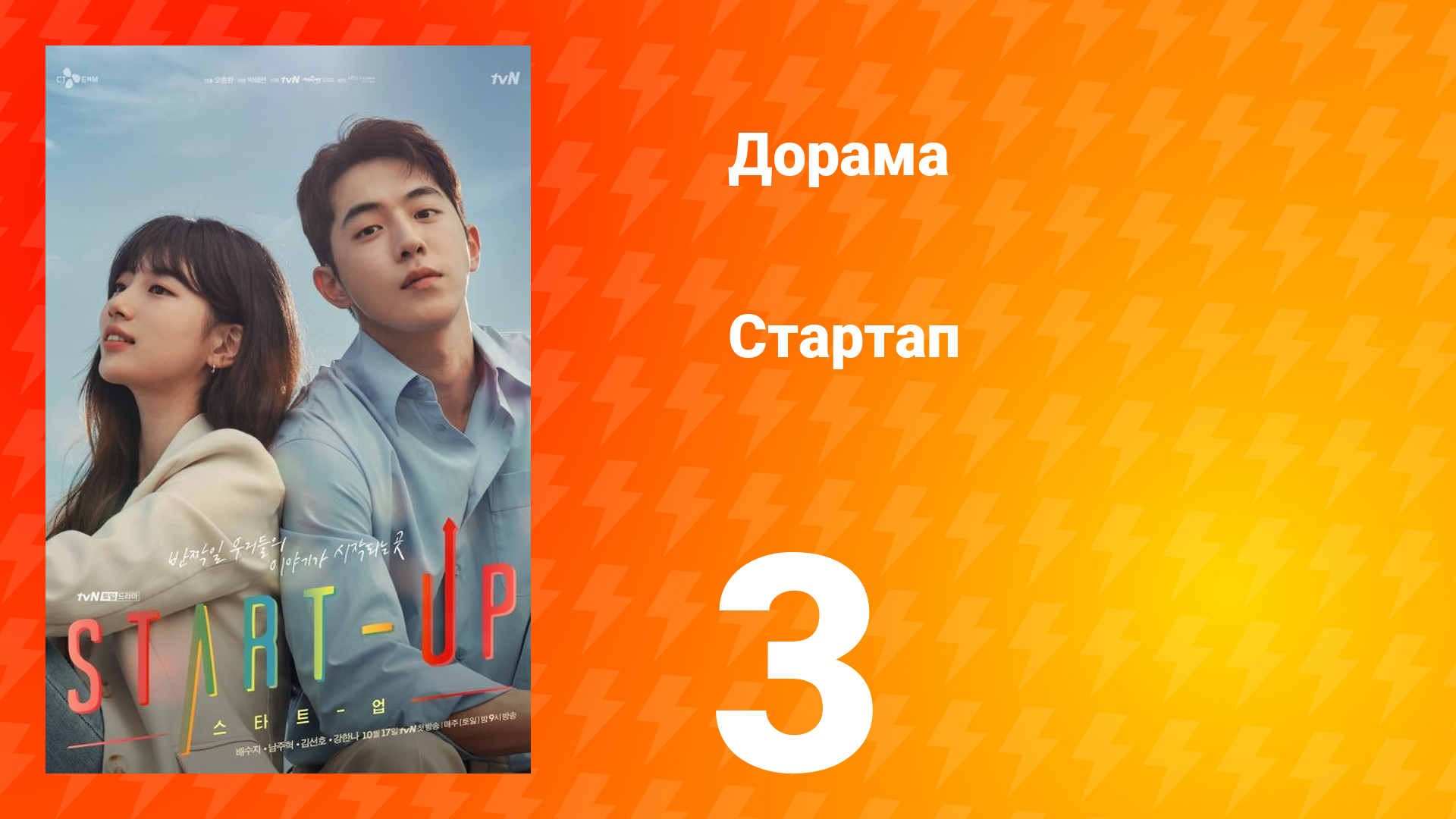 Стартап 1 сезон 3 серия