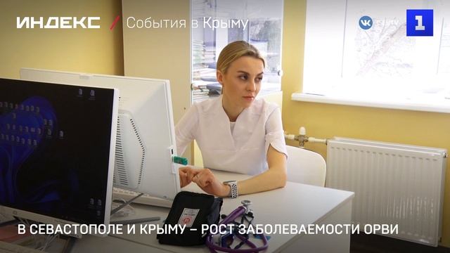 В Севастополе и Крыму – рост заболеваемости ОРВИ
