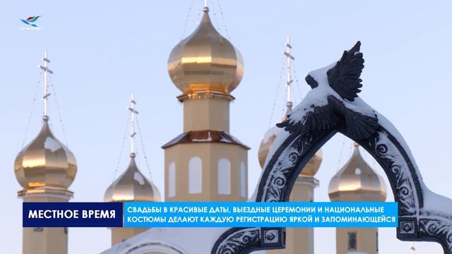 В Надыме прошли торжественные регистрации брака