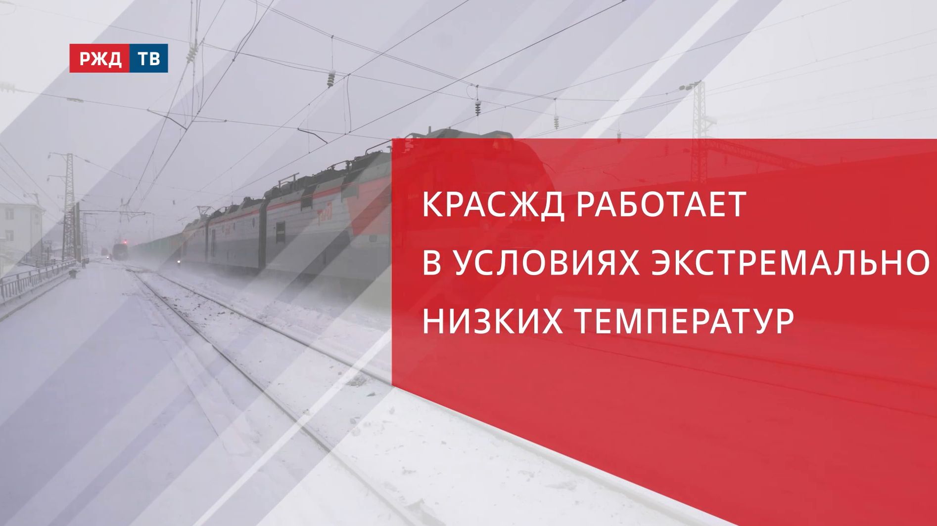 КрасЖД работает в условиях экстремально низких температур