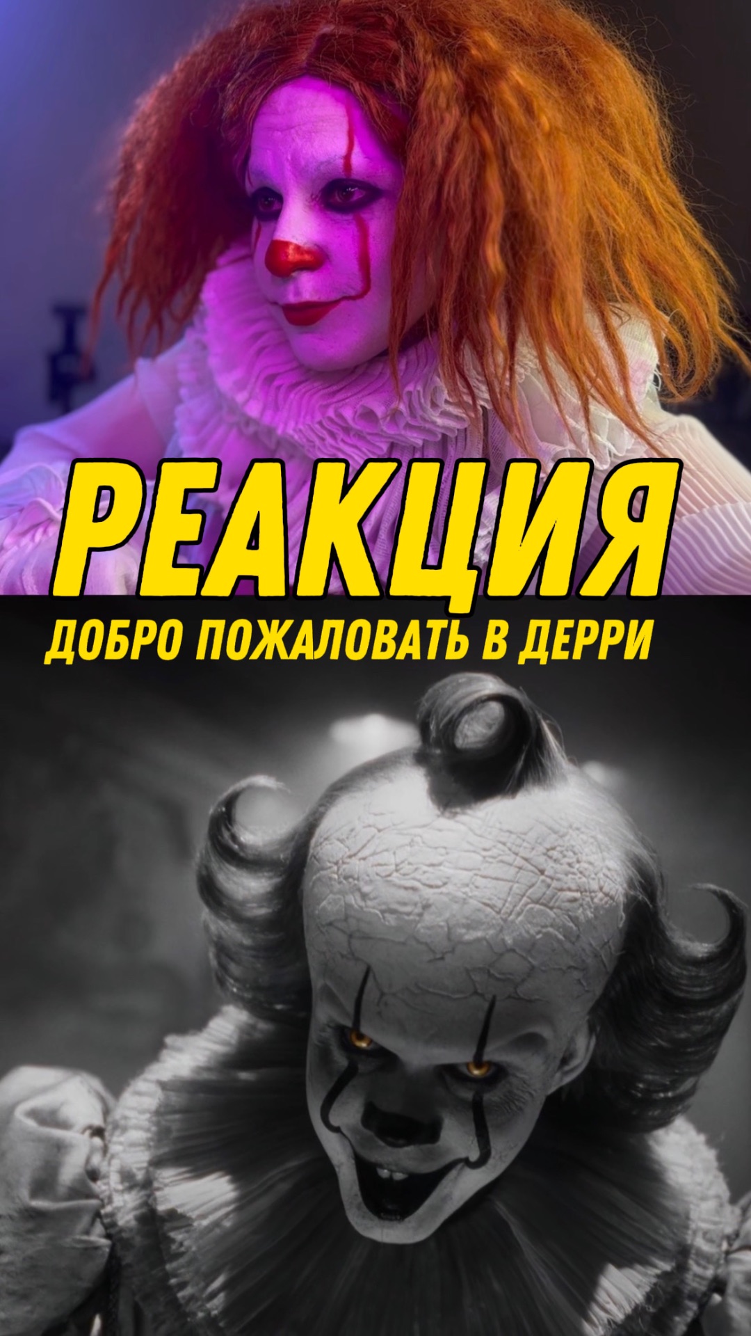 Моя реакция на сериал «добро пожаловать в Дерри»