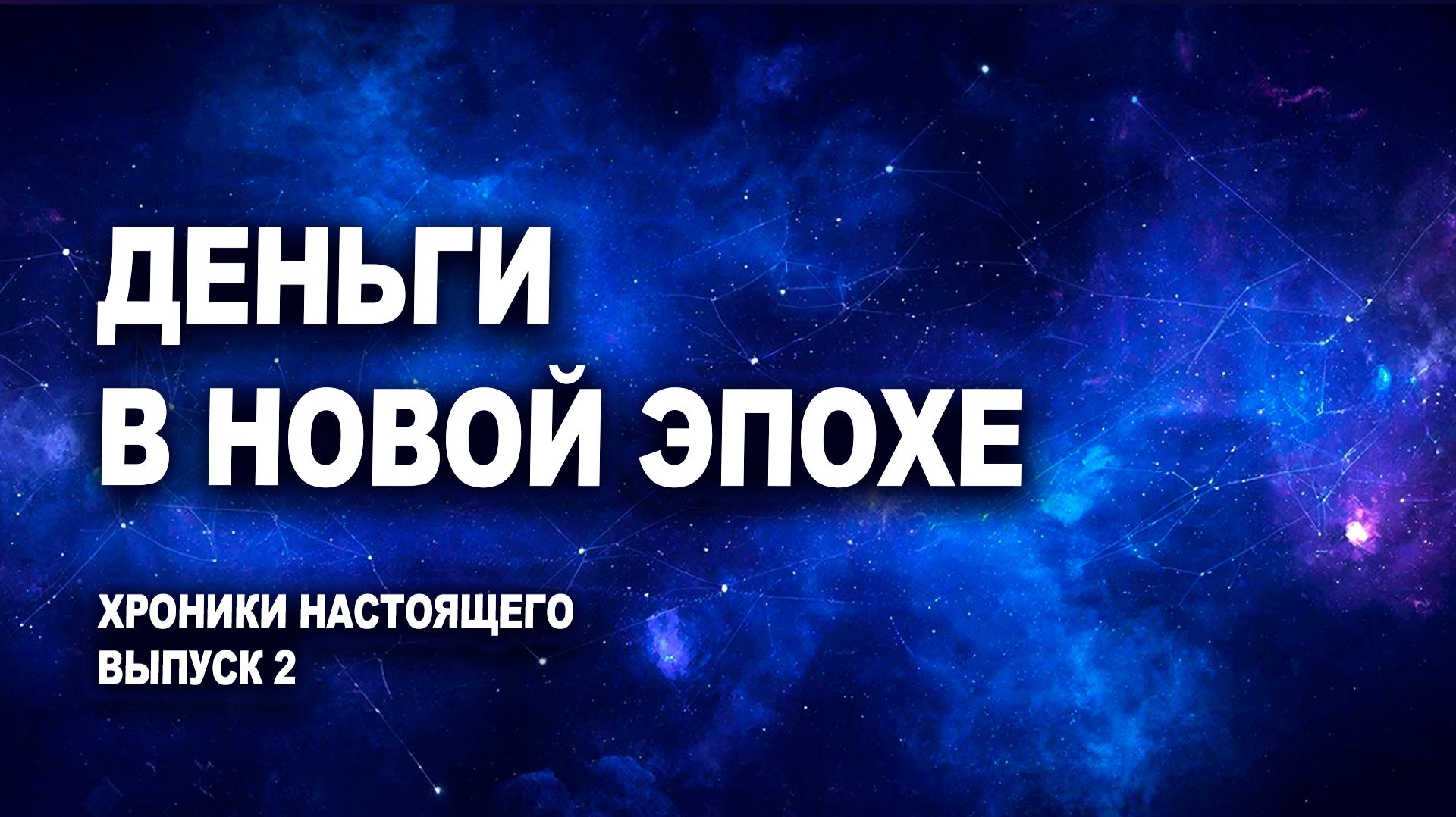 ДЕНЬГИ УМ💀РЛИ. ЧТО ДАЛЬШЕ? Хроники настоящего 2 выпуск