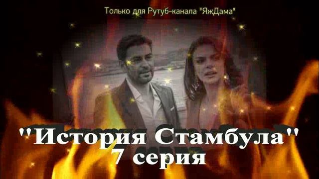 Впечатления от 7 серии турецкого сериала "История Стамбула"