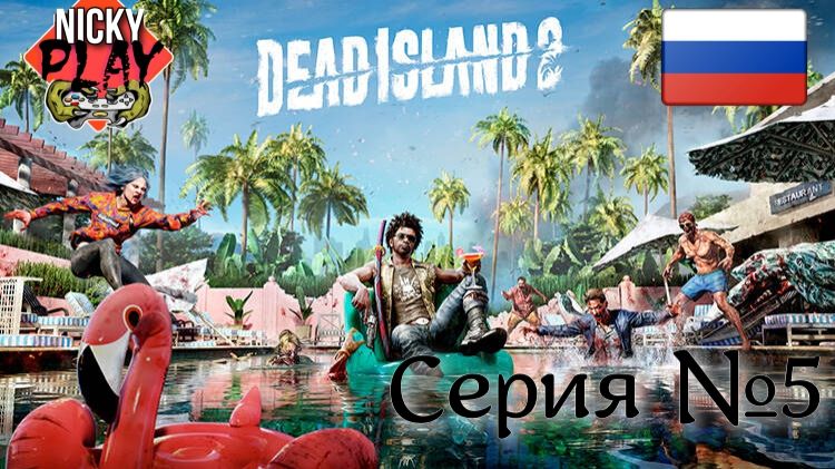 Dead Island 2 Серия №5 | Мертвый остров