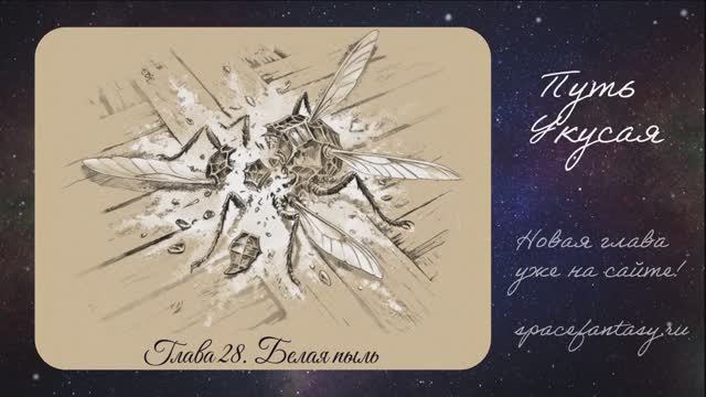 Путь Укусая - Иллюстрированная фэнтези повесть - Глава 28 - Белая пыль