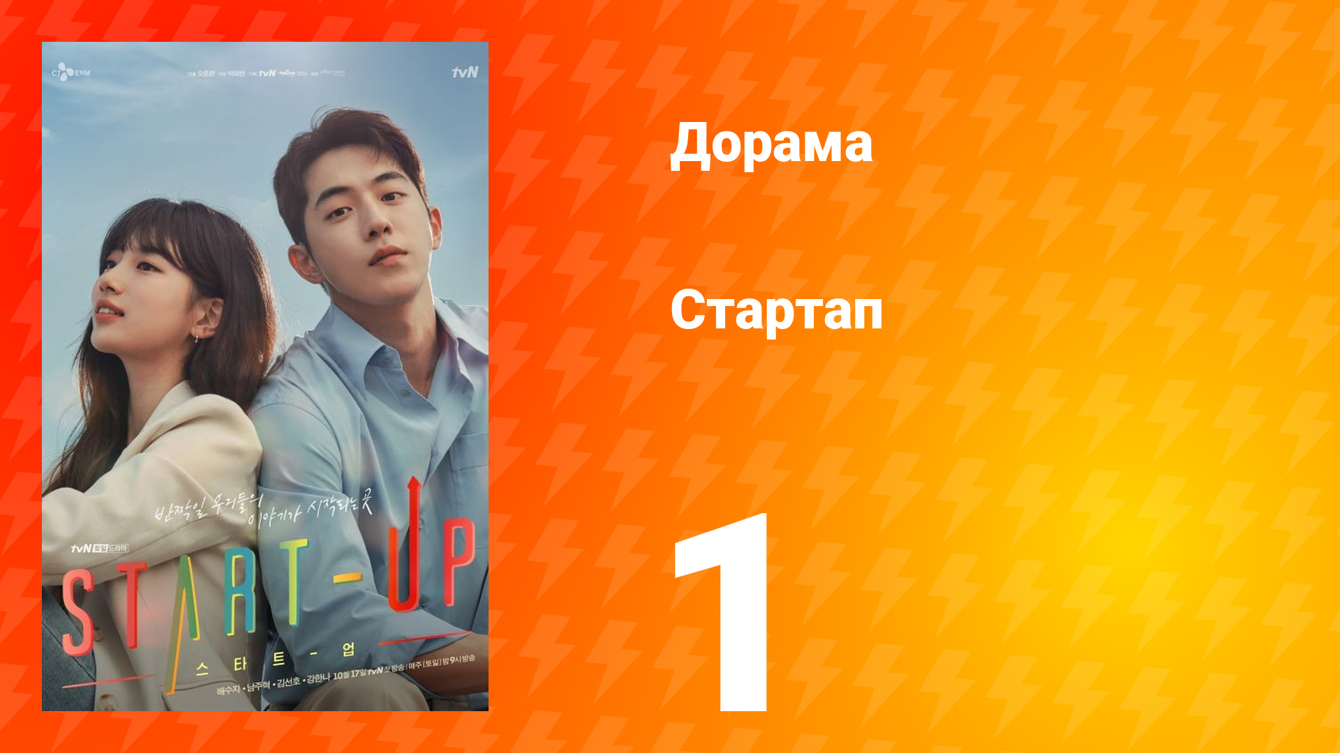 Стартап 1 сезон 1 серия