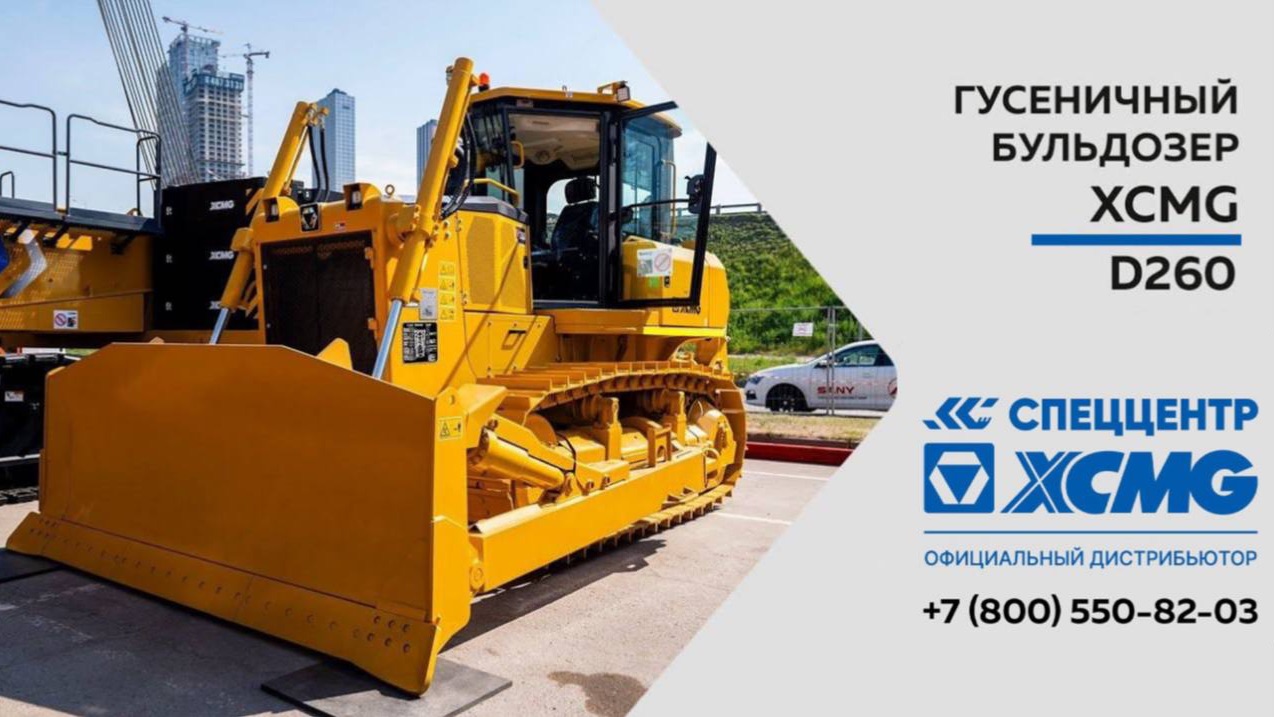 Обзор Гусеничный бульдозер XCMG D260 —  Только важное