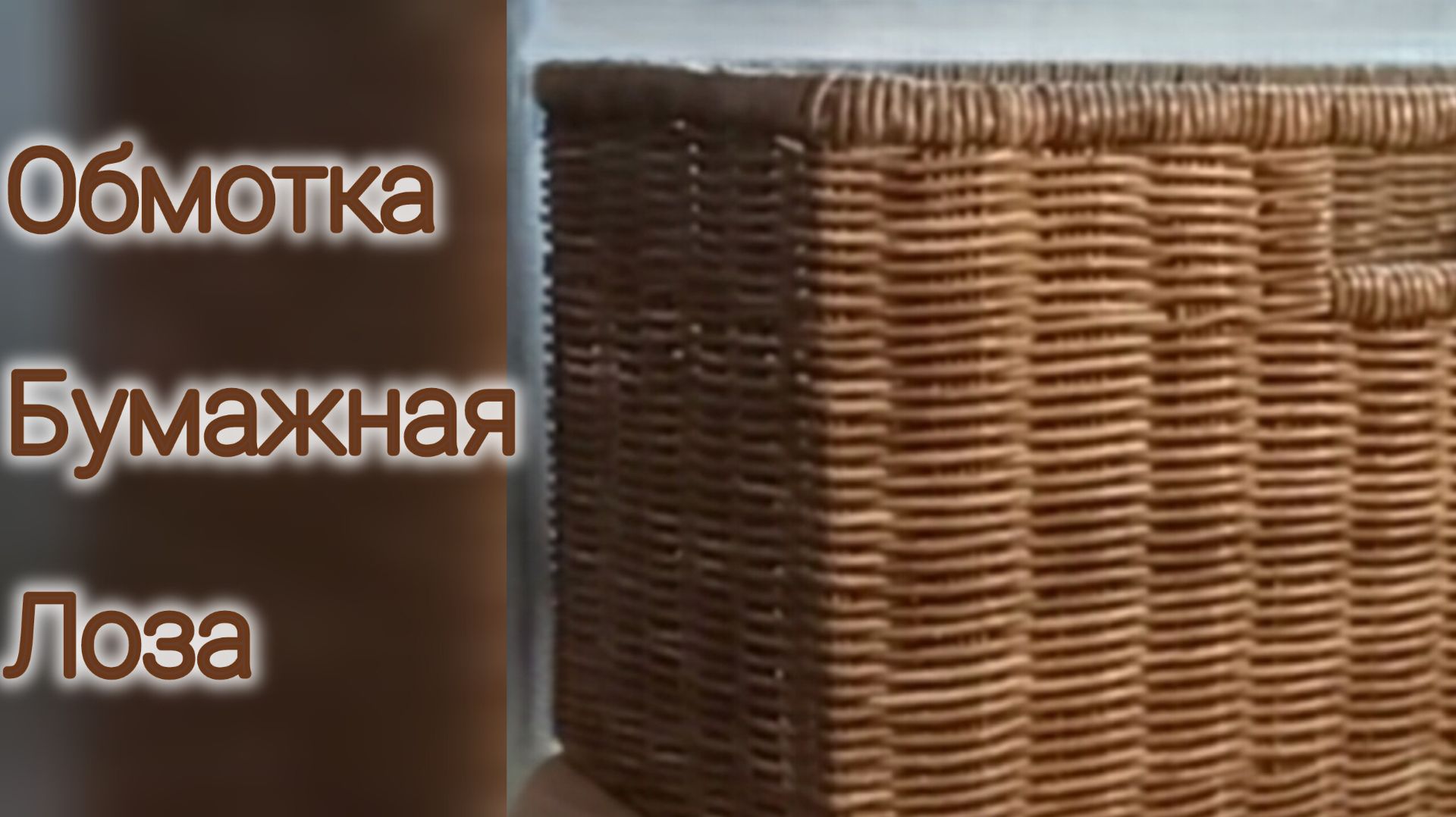 МК. Обмотка из бумажной лозы. #185