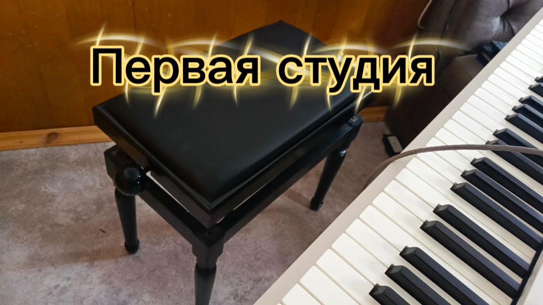 Музыкальная студия. Начало.