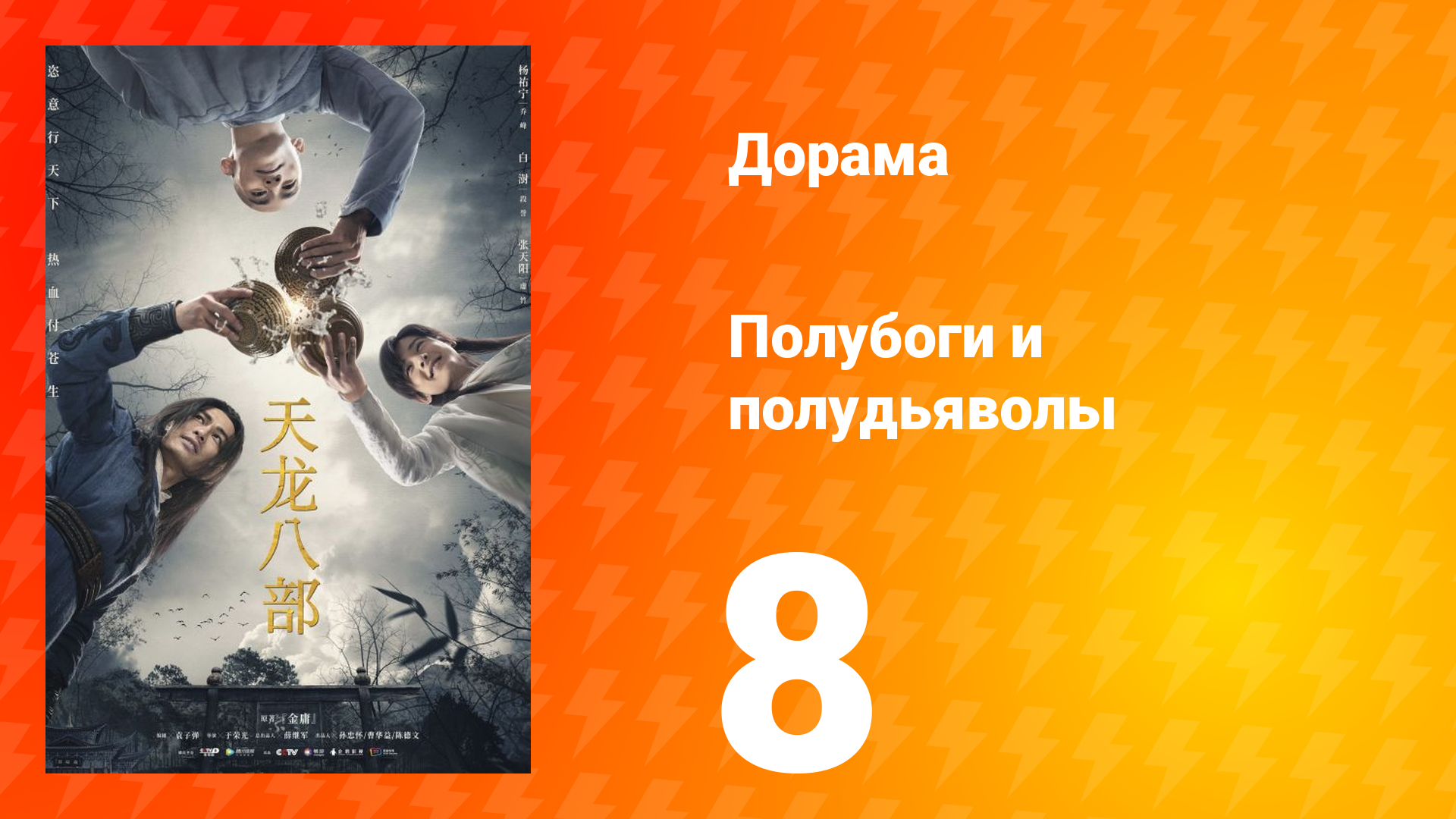 Полубоги и полудьяволы 1 сезон 8 серия