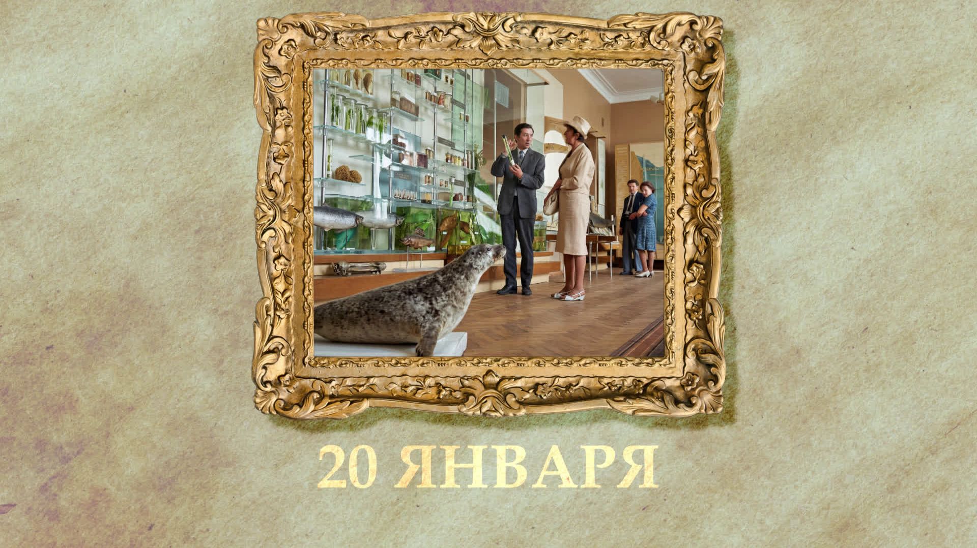 БЫЛО! Историческая рубрика от 20.01.2026