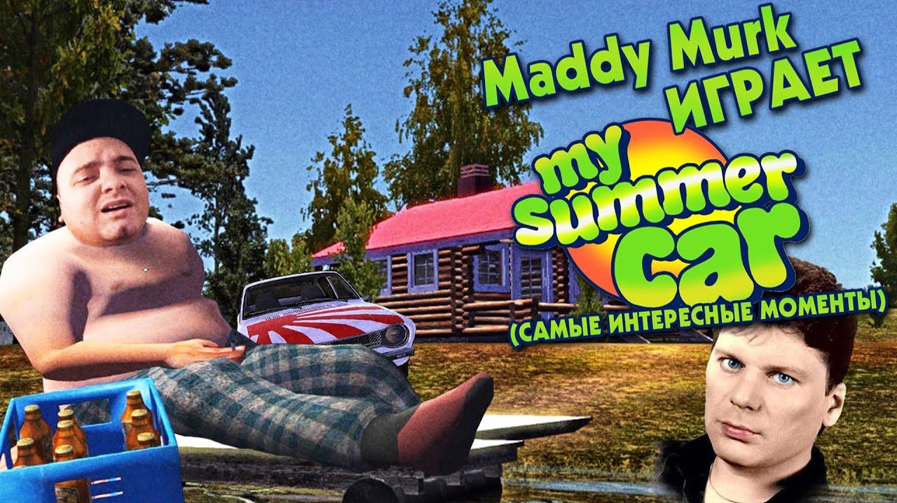 Maddy Murk играет в My Summer Car #10 (самые интересные моменты)