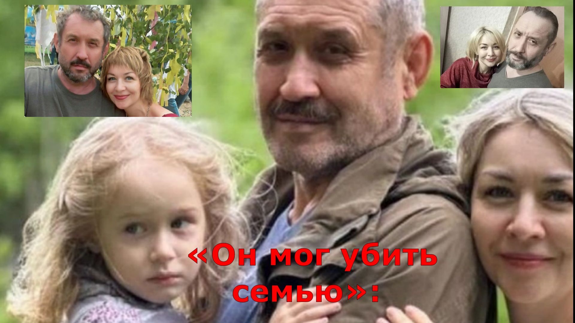 «Он мог убить семью»: в деле пропажи Усольцевых всплыла страшная версия