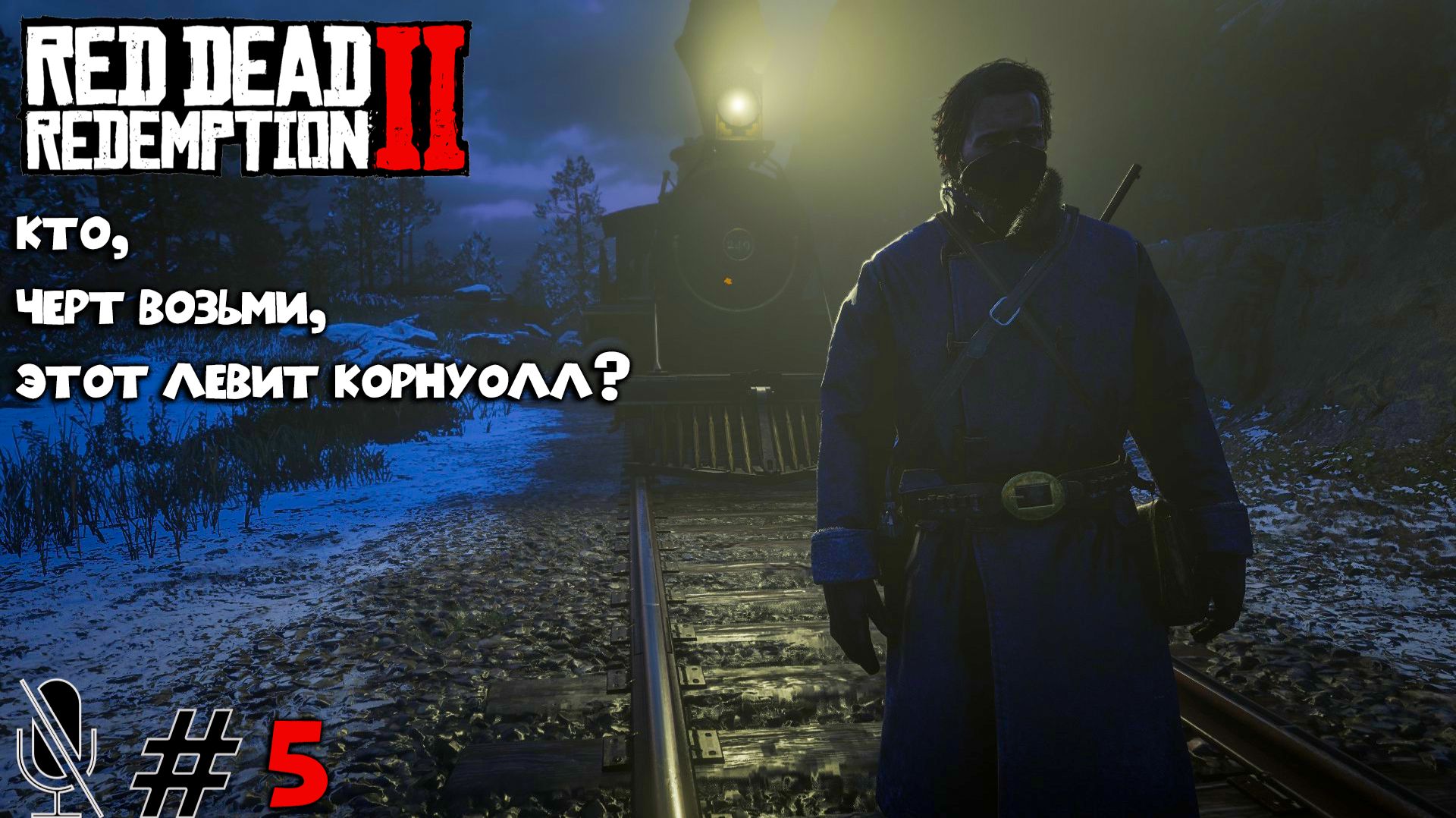 Red Dead Redemption 2 ➤ Часть 1:Кто, черт возьми, этот Левит Корнуолл?
