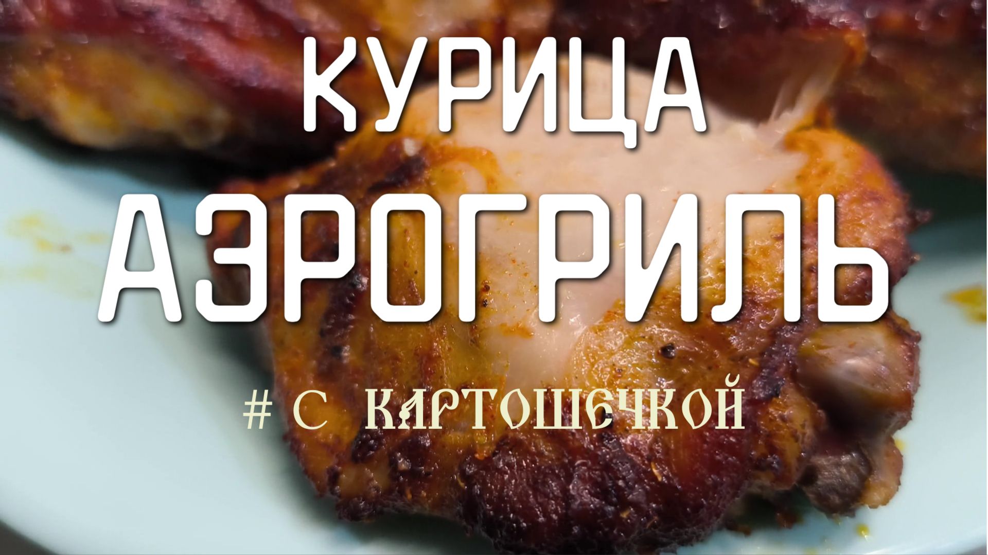 БЫСТРАЯ И ВКУСНАЯ КУРОЧКА в аэрогриль с картошкой. Проще не придумаешь! : ) Сочно и мощно!