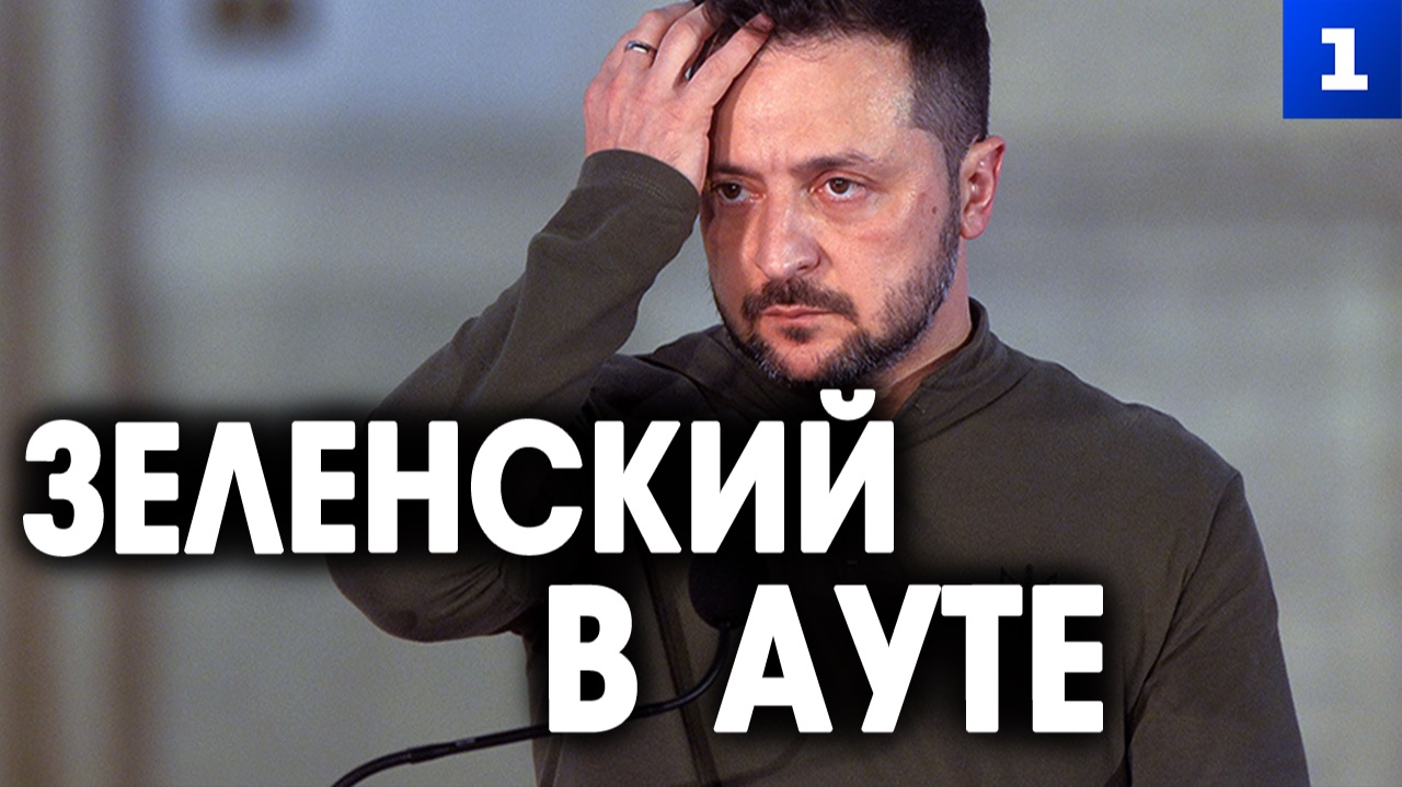 Зеленский в ауте: процветания не будет