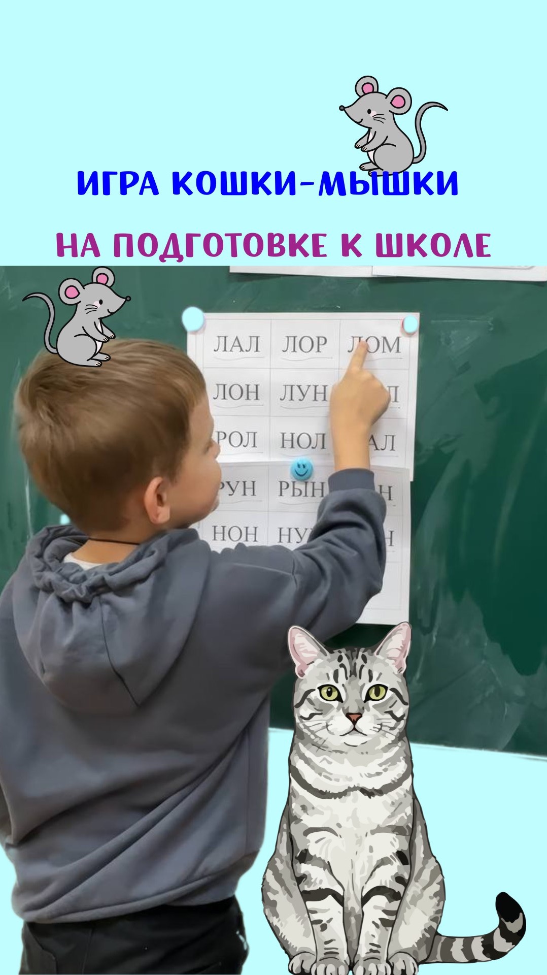 Кошки-мышки на занятии по подготовке к школе