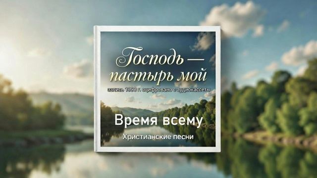 Время всему