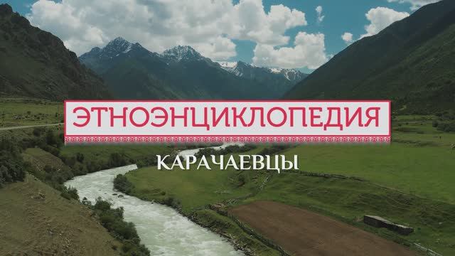 Карачаевцы - проект "Аудиовизуальная энциклопедия народов России"