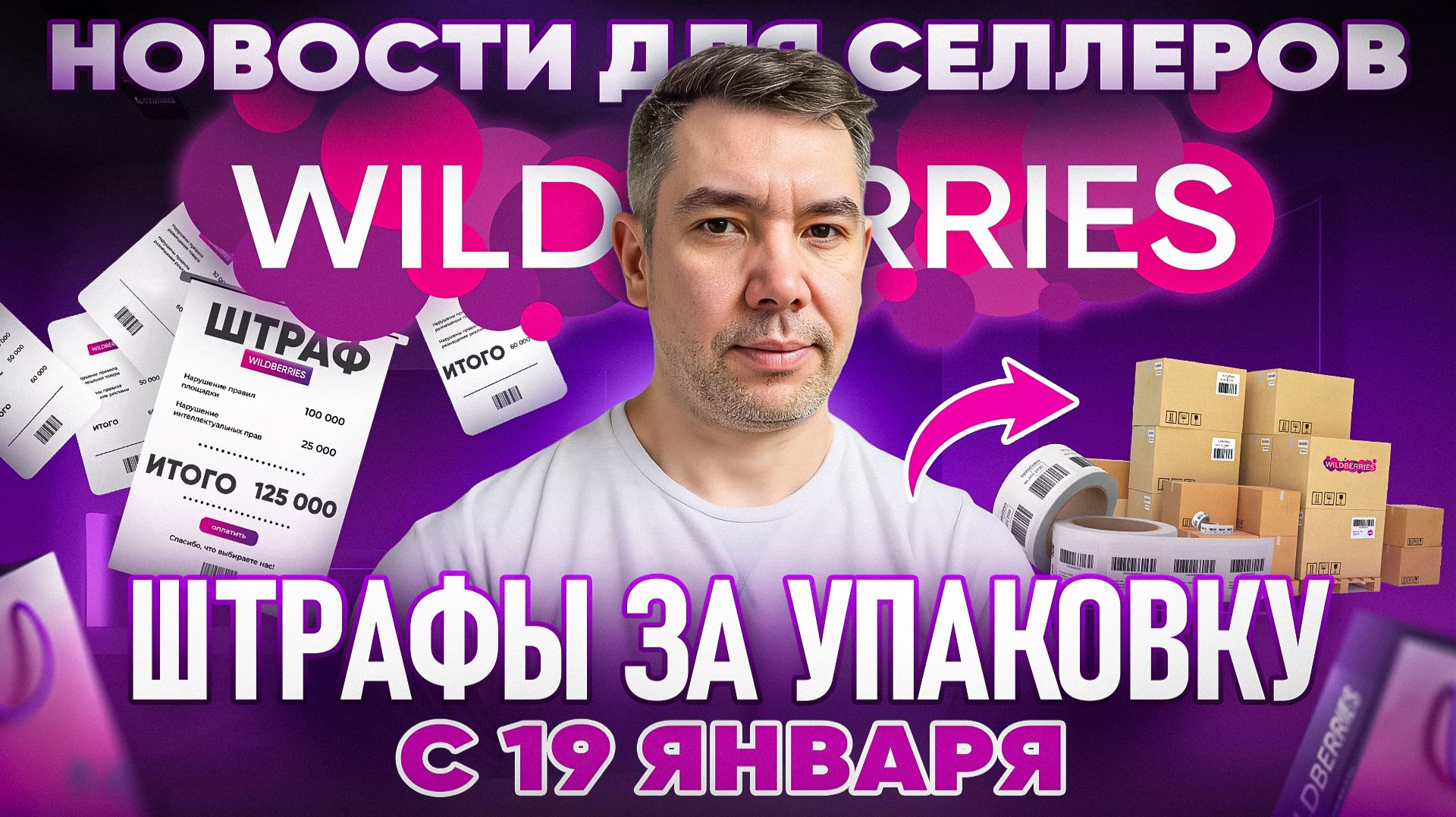 Новости Wildberries | НОВЫЕ ШТРАФЫ за неправильную упаковку, АВТОБИДДЕР,  Отчет "Точки входа"