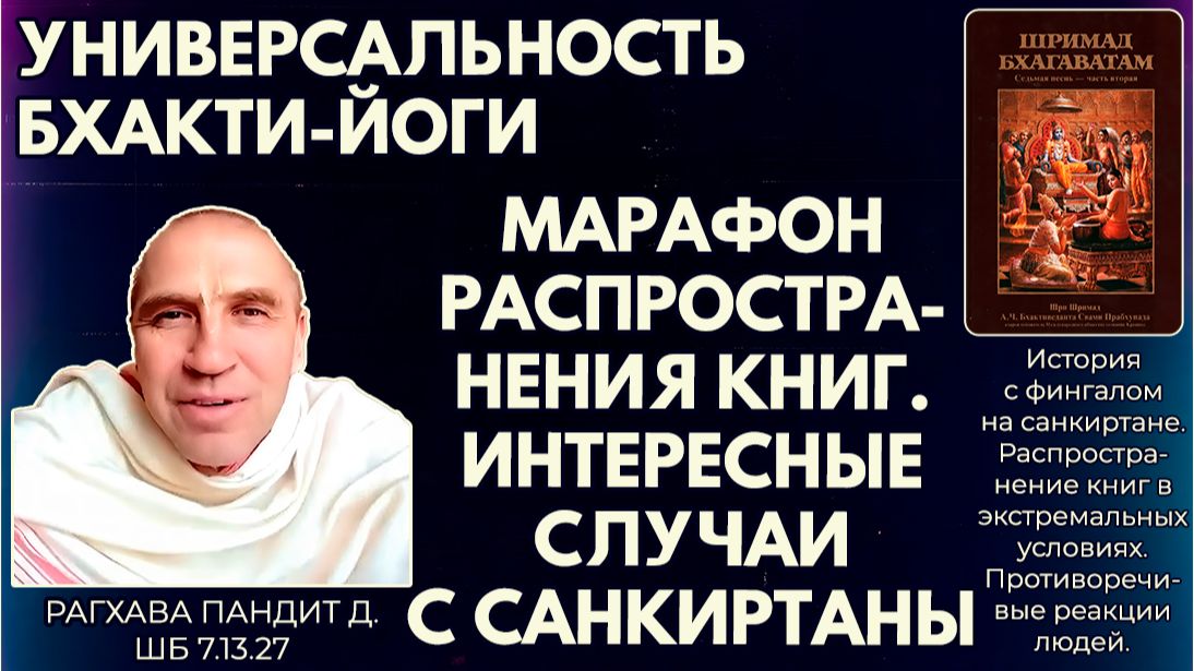 Универсальность бхакти-йоги. Распространение книг. Случаи с санкиртаны. Рагхава Пандит д. ШБ 7.13.27