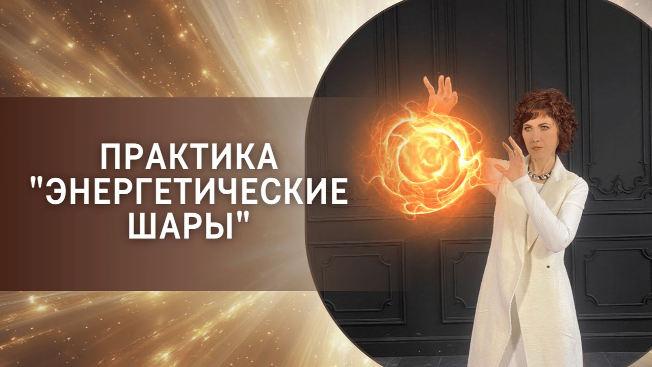 Практика "Энергетические шары"
