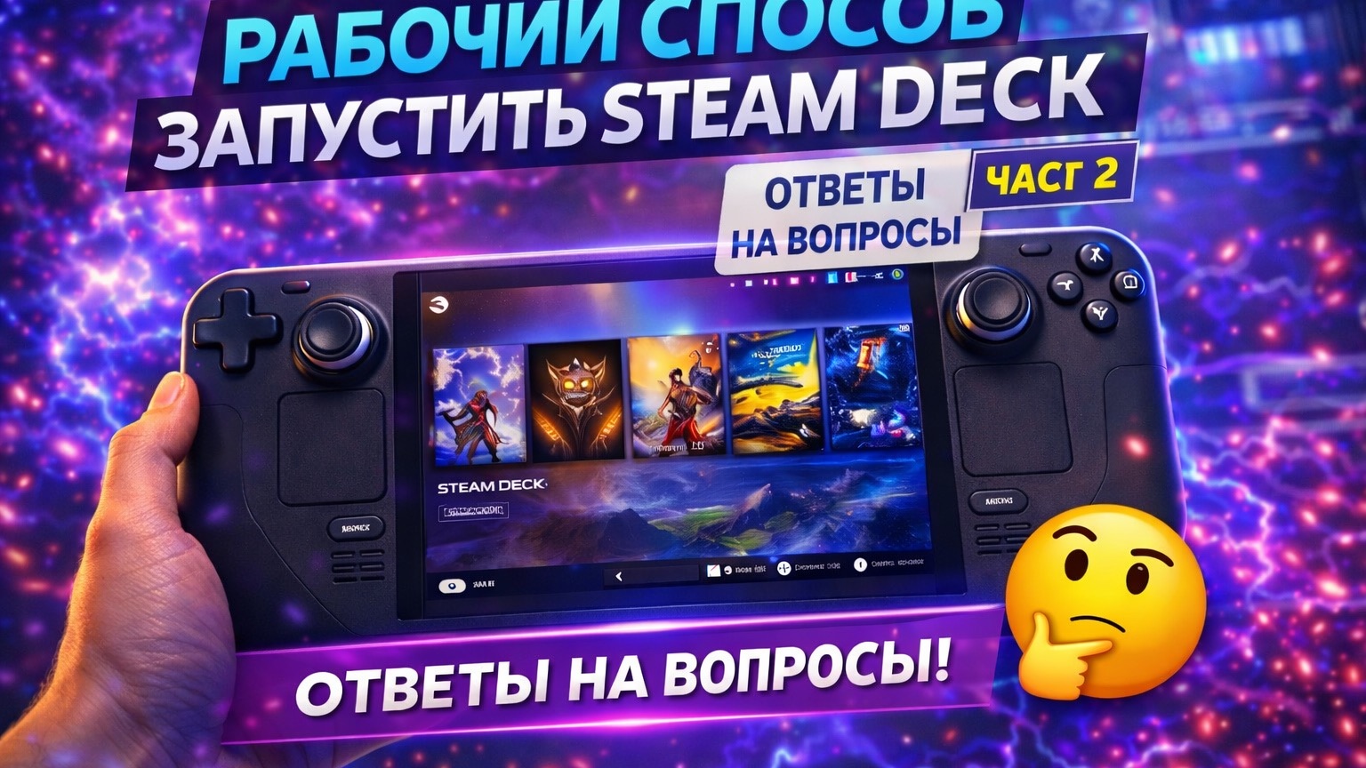 Рабочий способ запустить Steam Deck  в 2026 году | Часть 2 | Ответы на вопросы 🚀🚀🚀🚀 #SteamDeck