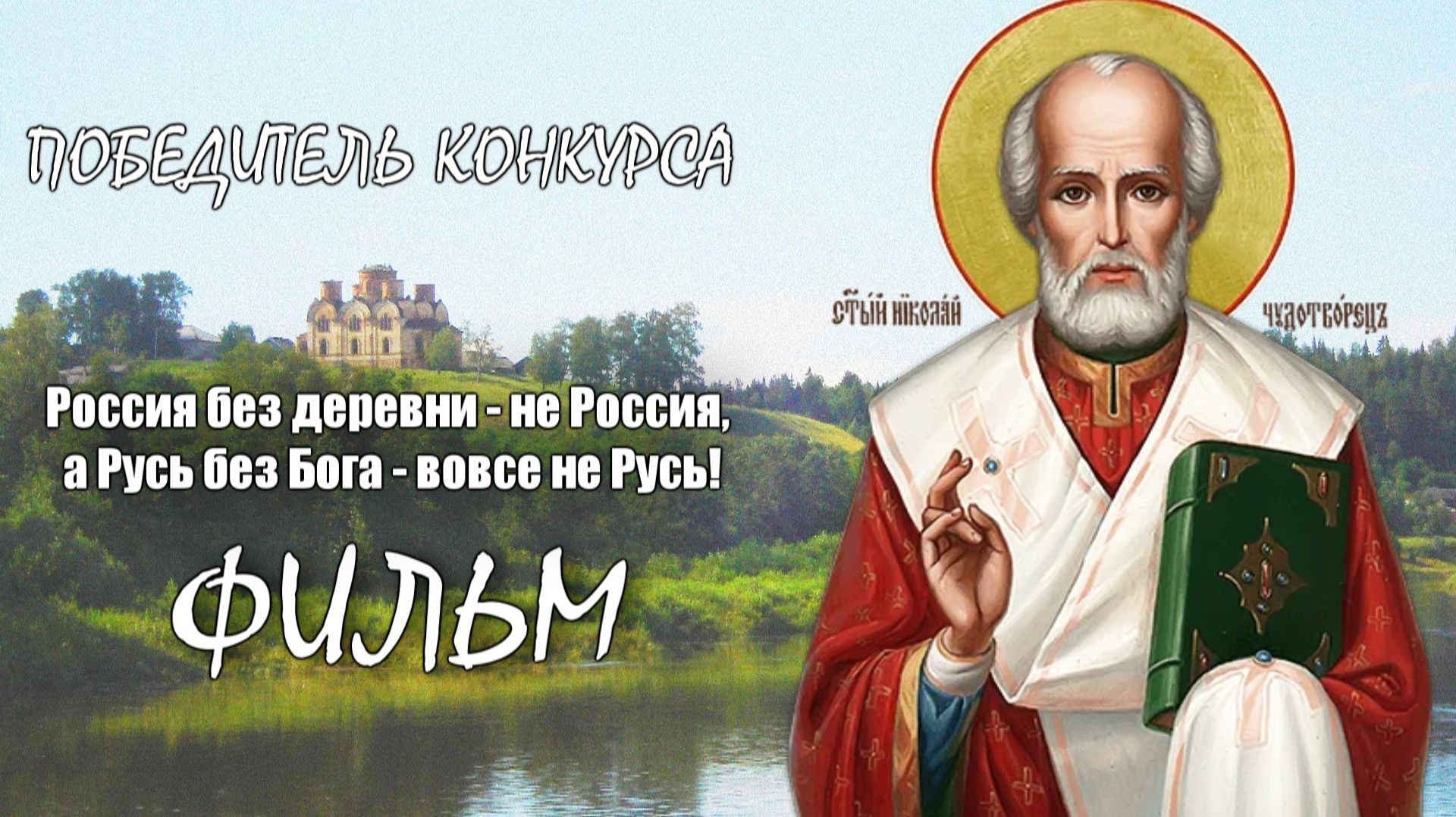 Россия без деревни - не Россия, а Русь без Бога - вовсе не Русь!