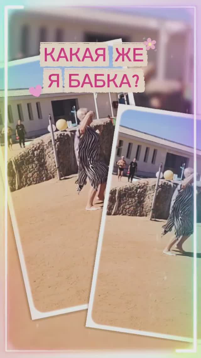 КАКАЯ ЖЕ Я БАБКА