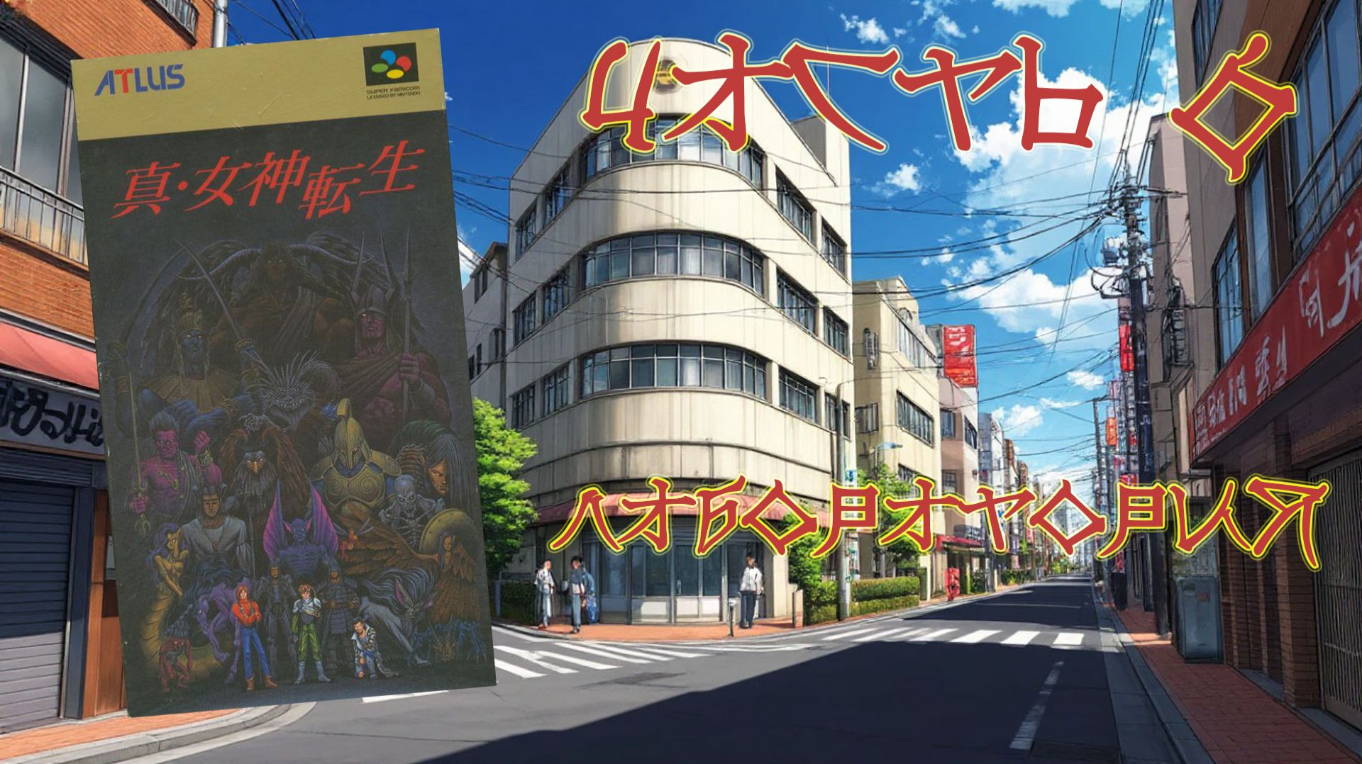 Shin Megami Tensei (SNES, 1992) - Часть 6: Лаборатория