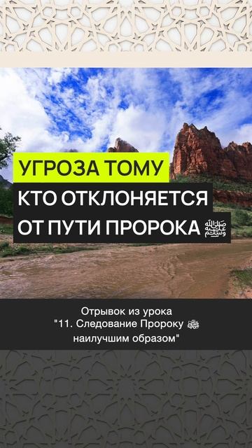 Угроза тем, кто отклоняется от пути Пророка || Динар абу Идрис