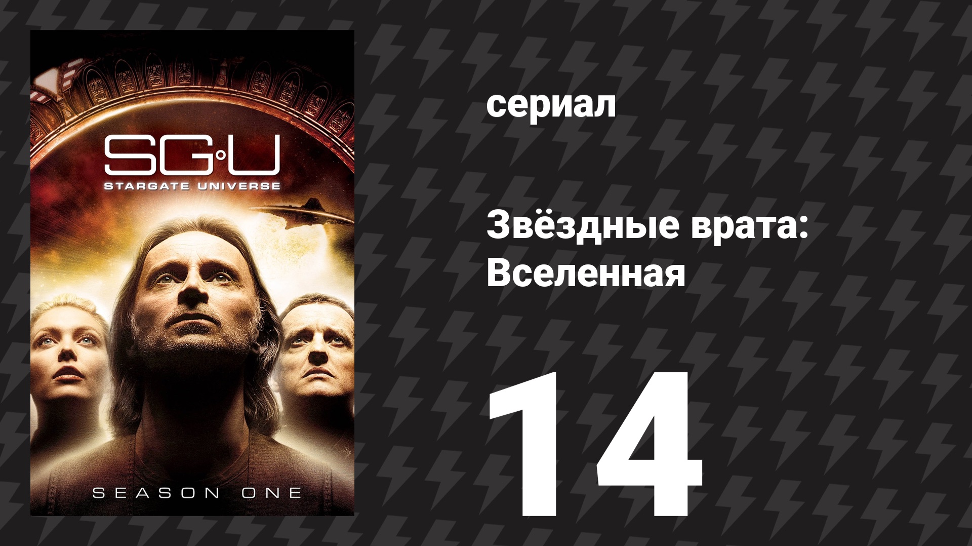 Звёздные врата: Вселенная 1 сезон 14 серия «Человек» (сериал, 2010)