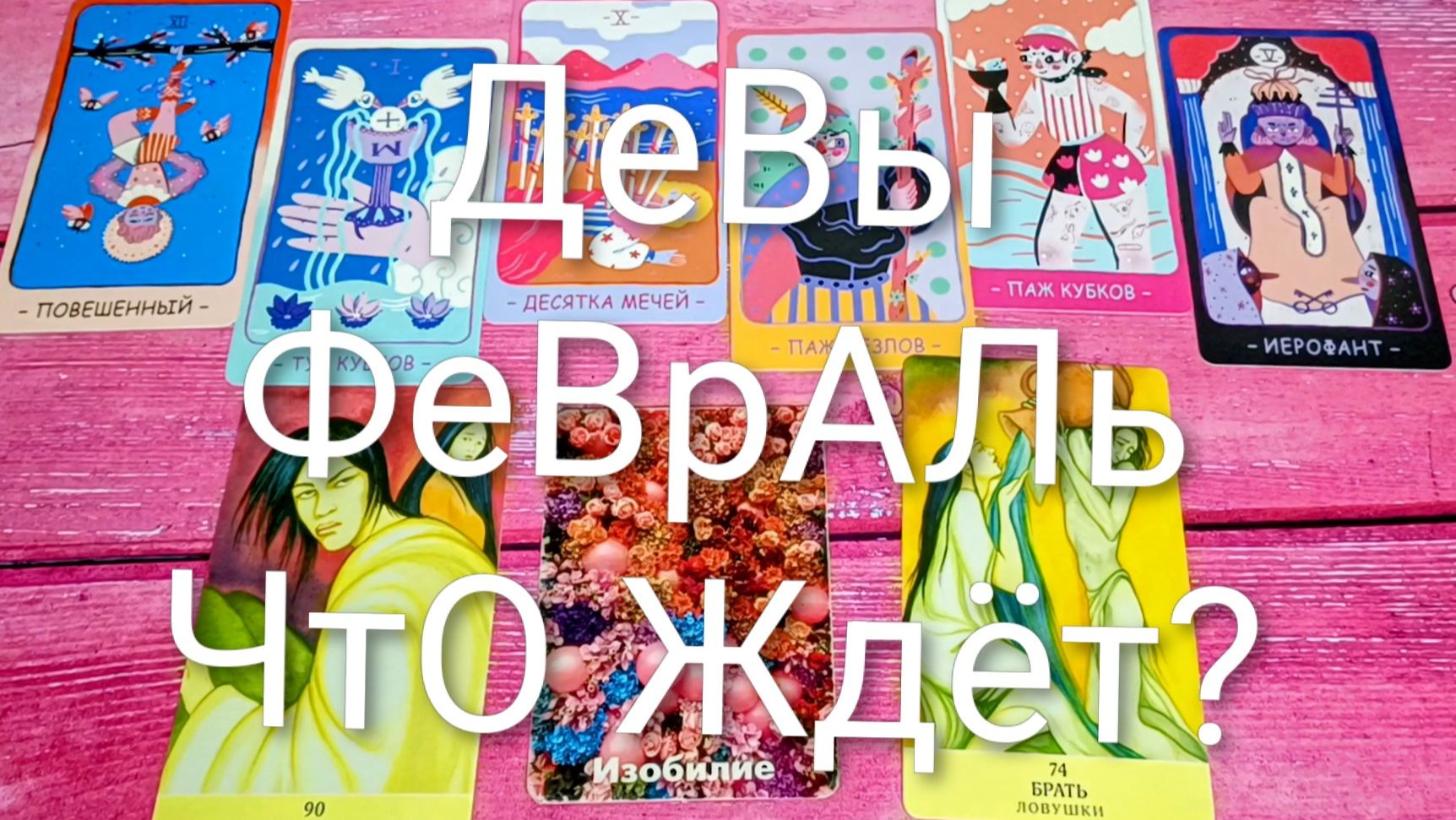 #ДЕВЫ #ФЕВРАЛЬ ТАРО-ПРОГНОЗ 💖🌲💖#ГаданиеНаБудущее #ТароПрогноз #ТароГадание #ГаданиНаМесяц